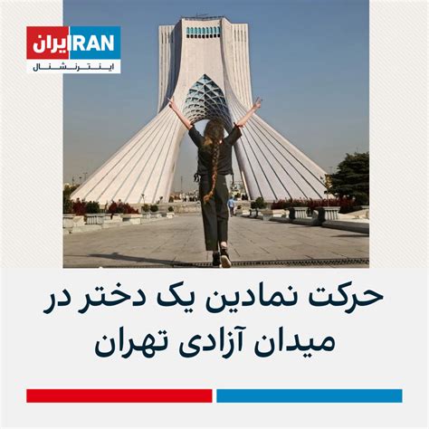 حرکت نمادین یک دختر در میدان آزادی تهران ایران اینترنشنال