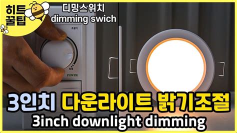 Led 디밍 스위치 Youtube