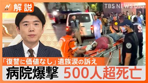 ガザ地区の病院爆撃で死者500人超 ヨルダン川西岸でも激しい抗議【nスタ解説】 Tbs News Dig