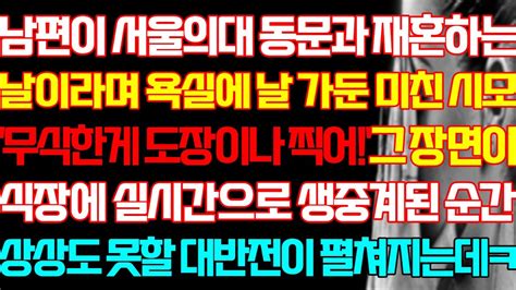 반전 실화사연 남편이 서울의대 동문과 재혼하는 날이라며 욕실 문을 잠근 시모 그 장면이 식장에 실시간으로 생중계된 순간 상상도 못할 대반전이 펼쳐지는데 신청사연사연