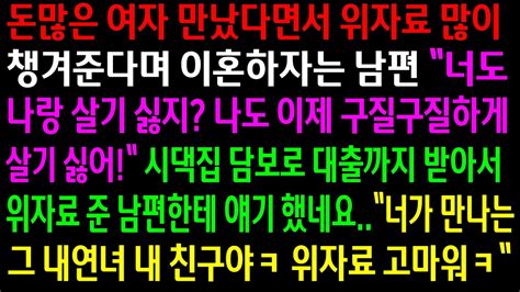 실화사연돈많은 여자 만났다며 이혼하자는 남편대출까지 받아서 위자료까지 준 남편한테 얘기 했네요그 내연녀 사실 내 친구야 위자료 고마워 신청사연 사이다썰 사연