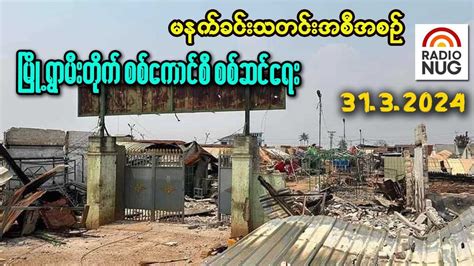 မနက်ခင်းသတင်းများ 31 3 2024 Youtube