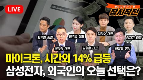 9월26일 장시작전 엔비디아 6거래일 상승 마이크론 깜짝 가이던스 발표로 시간 외 14 급등 삼성전자 외국인의 오늘 선택은 Youtube