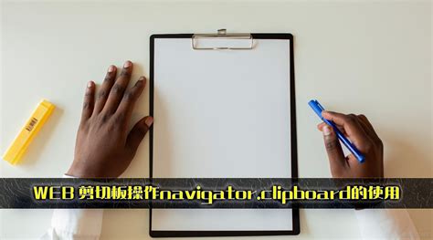 Web 剪切板操作navigatorclipboard的使用devpointweb开发技术点的技术博客51cto博客