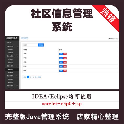 基于servlet jsp的java社区信息管理系统（源代码） 虎窝淘