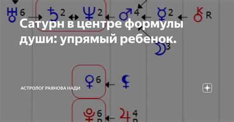 Сатурн в центре формулы души упрямый ребенок Астролог Раянова Нади Дзен