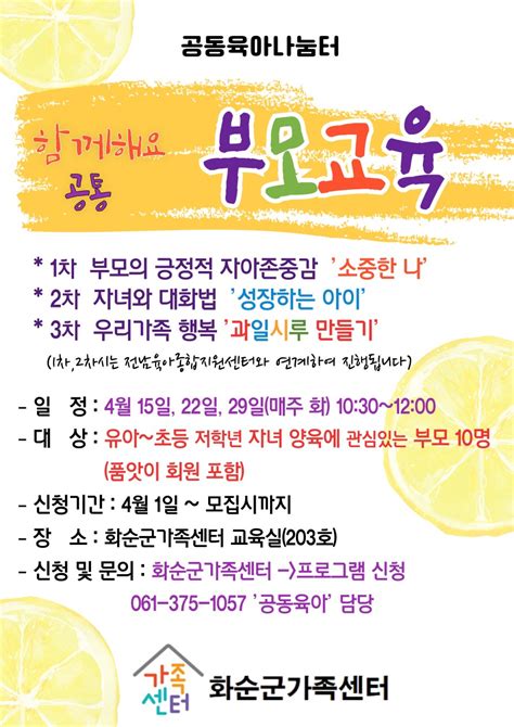 화순군청 📢화순군가족센터 공동육아나눔터 부모교육 프로그램 안내 🗂️1차 부모의 긍정적 자아존중감 소중한 나 🗂️2차