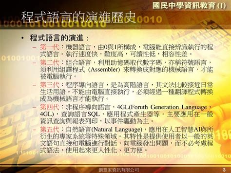 國中資訊教育（i） 第二章 認識電腦 2 4 程式語言 Ppt Download