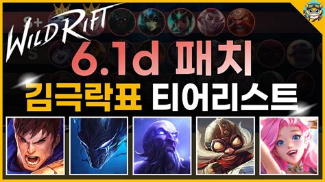 와일드리프트 61d 티어리스트바텀 추천조합 포함wild Rift Tier List Patch 61d Youtube