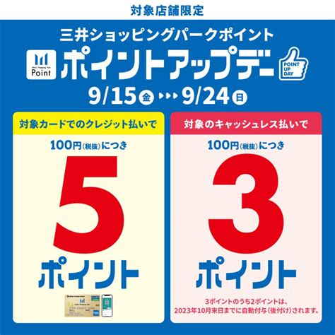 三井ショッピングパークポイントアップデー開催中｜ららぽーと新三郷店｜ウオッチタウン