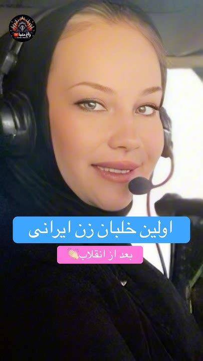 اولین خلبانزن ایرانی بعد از انقلاب🔥🤌🏻shorts Short Tiktok خلبان