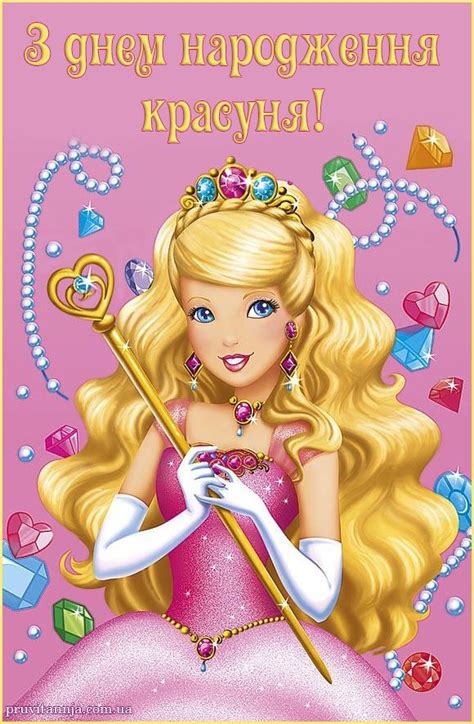 Листівка з днем народження дівчинціпринцеса Листівки з днем