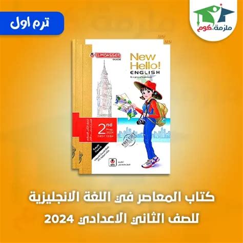 كتاب المعاصر في اللغة الانجليزية للصف الثاني الاعدادي ترم اول 2024 Pdf