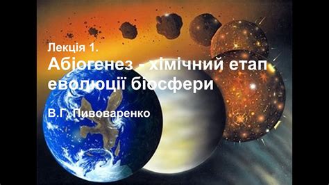 2023 Абіогенез детальний розгляд хімічного етапу еволюції життя Youtube