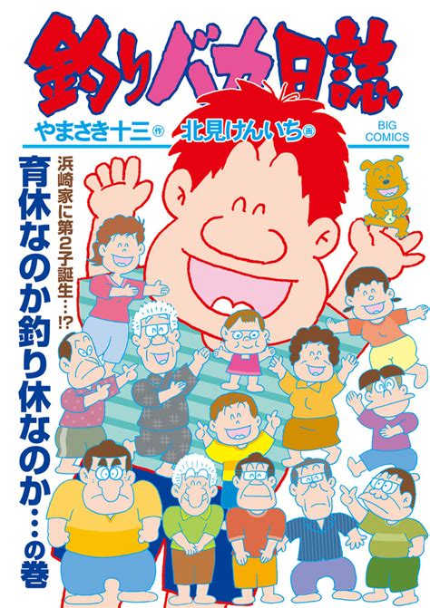 釣りバカ日誌 112 書籍 小学館