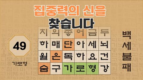 집중력의 신이 되어 만점을 받아보자 49편 숨은단어찾기 낱말퀴즈 뇌건강 뇌훈련 퀴즈 집중력강화 치매예방 Korean Hidden Word Quiz