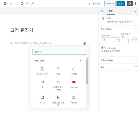 워드프레스 고전 편집기와 구텐베르크 블록 에디터