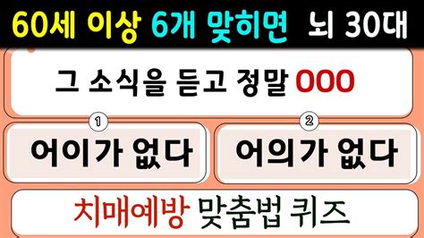 맞춤법 퀴즈 60세이상 매일 맞추면 뇌 나이 30대 2 치매예방퀴즈치매테스트치매예방체조 뇌운동단어퀴즈치매예방활동낱말퀴즈치매검사숨은단어찾기 Youtube