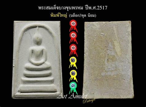 พระสมเด็จบางขุนพรหมปี2517 พิมพ์ใหญ่นิยม บล็อค3จุด อนุสรณ์101ปี สมเด็จ
