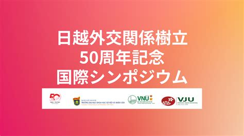 日越外交関係樹立50周年記念国際シンポジウム Viethich「ベティック」