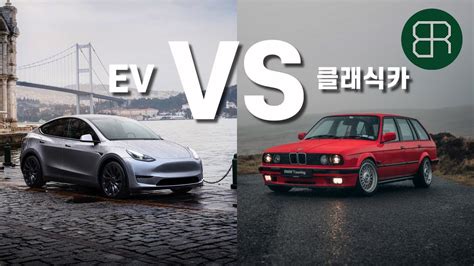 Eng 전기차 클래식카 누가 더 친환경일까 Whos More Eco Friendly L 브랜디 클래식 L Brandyclassic Youtube