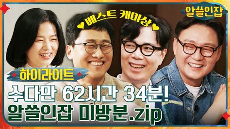 알쓸인잡 알쓸인잡 미방분 대방출 총 62시간 수다 중 추리고 추린 압축본 Highlight 알쓸인잡 Ep9 Youtube