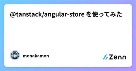 Tanstackangular Store を使ってみた