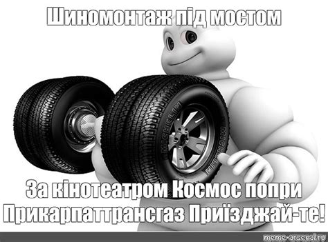 Создать мем "рисунки на шиномонтаж мишлен, бесплатный шиномонтаж ...