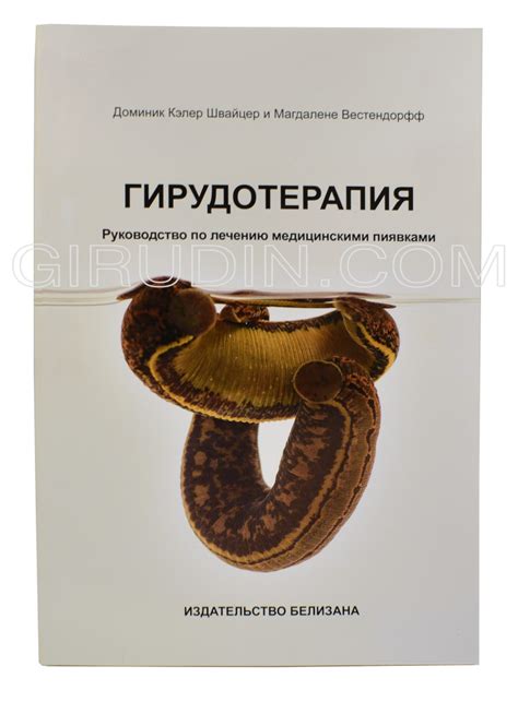 Каталог продукции ООО НВФ Гируд И.Н.: Литература : Гирудотерапия ...