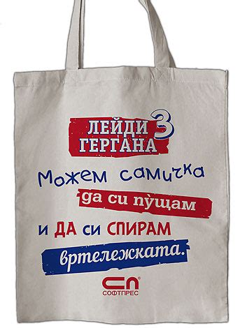 Платнена торба „Лейди Гергана“