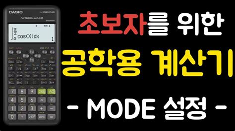 [공학용 계산기 사용법] 1 계산기 모드 설정 Fx 570es 계산기 Youtube