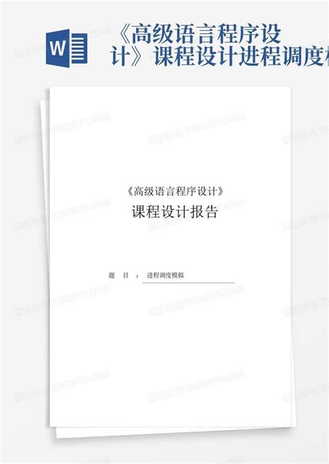 《高级语言程序设计》课程设计 进程调度模拟word模板下载编号loogvyda熊猫办公