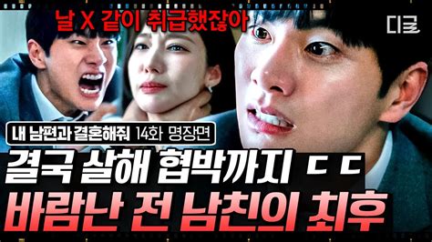 내남편과결혼해줘 복수심에 돌아버린 이이경의 급발진ㄷㄷ 박민영 목 조르고 협박하는 레전드 쓰레기 이이경🤢 Youtube