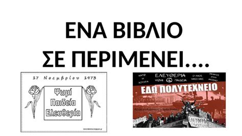ΑΦΙΣΑ ΓΙΑ ΤΑ ΠΡΟΤΕΙΝΟΜΕΝΑ ΒΙΒΛΙΑ ΓΙΑ ΤΟ ΠΟΛΥΤΕΧΝΕΙΟ Pdf