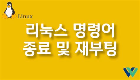 리눅스 종료와 재부팅 및 로그아웃 명령어 Shutdown Init Reboot Halt