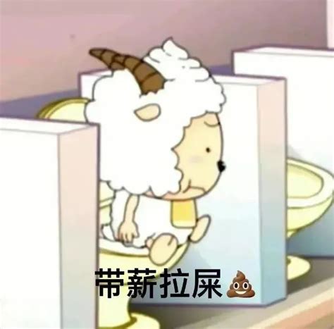 可爱小羊蹲马桶，表情无奈配文“带薪拉屎”超搞笑 超好玩的表情包ᕑᗢᓫ表情包图片动图 求表情网 斗图从此不求人