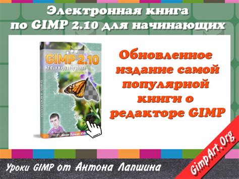 Уроки Gimp (графический редактор - аналог Фотошоп для фото)