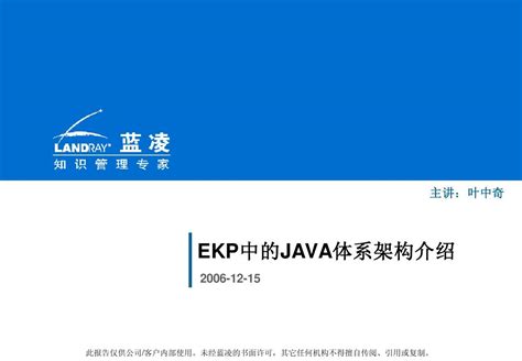Ekp中的java体系架构介绍word文档在线阅读与下载文档网