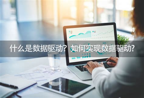 什么是数据驱动？如何实现数据驱动 零代码知识中心 简道云