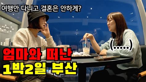 법대생 딸이 여행유튜버가 되고 걱정이 많은 엄마와 단둘이 떠난 부산여행 Youtube