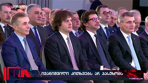 ბიძინა ივანიშვილი პრეზიდენტის შეკითხვებს დუმილით პასუხობს Youtube