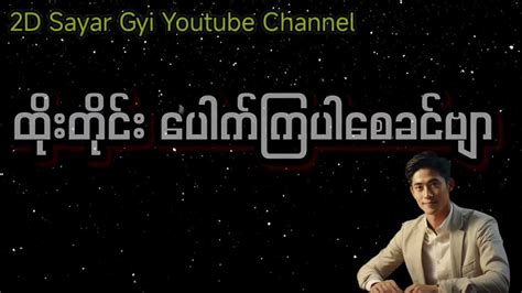 2d 23 To 27 တစ်ပတ်စာ ၃ ကြိမ်အထိထွက်မယ့် အာမခံ ဟော့ပတ်သီး 2d Youtube