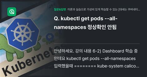Kubectl Get Pods All Namespaces 정상 인프런 커뮤니티 질문and답변