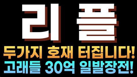 리플 코인전망 긴급 다음주 이 가격 넘으면 급등시작 10억개 락업해제는 블럭매매로 소송취하면 20달러 확정입니다