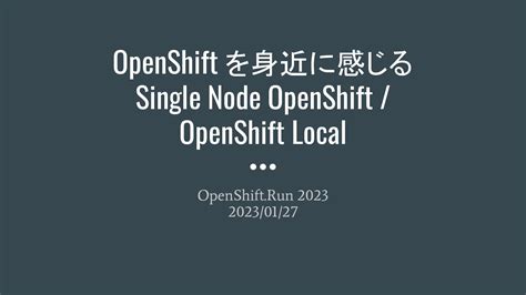 Openshift を身近に感じる Single Node Openshift と Openshift Local Single Node