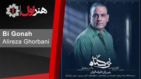علیرضا قربانی موزیک تیتراژ آخر سریال بی گناه Alireza Ghorbani Bi