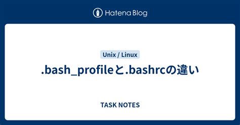 Bashprofileとbashrcの違い Task Notes