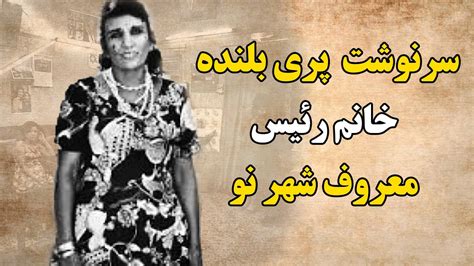 سرنوشت پری بلنده خانم رییس معروف شهر نو Youtube