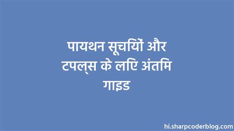 पायथन सूचियों और टपल्स के लिए अंतिम गाइड Sharp Coder Blog