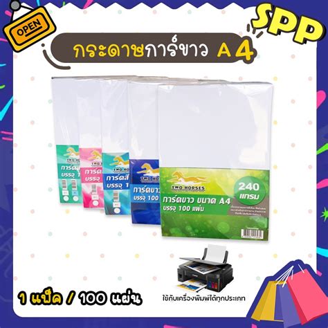 กระดาษ การ์ดขาว ขนาด A4 หนา 120 240 แกรม 210 X 297 มม พื้นผิวเรียบ บรรจุ 100 แผ่น